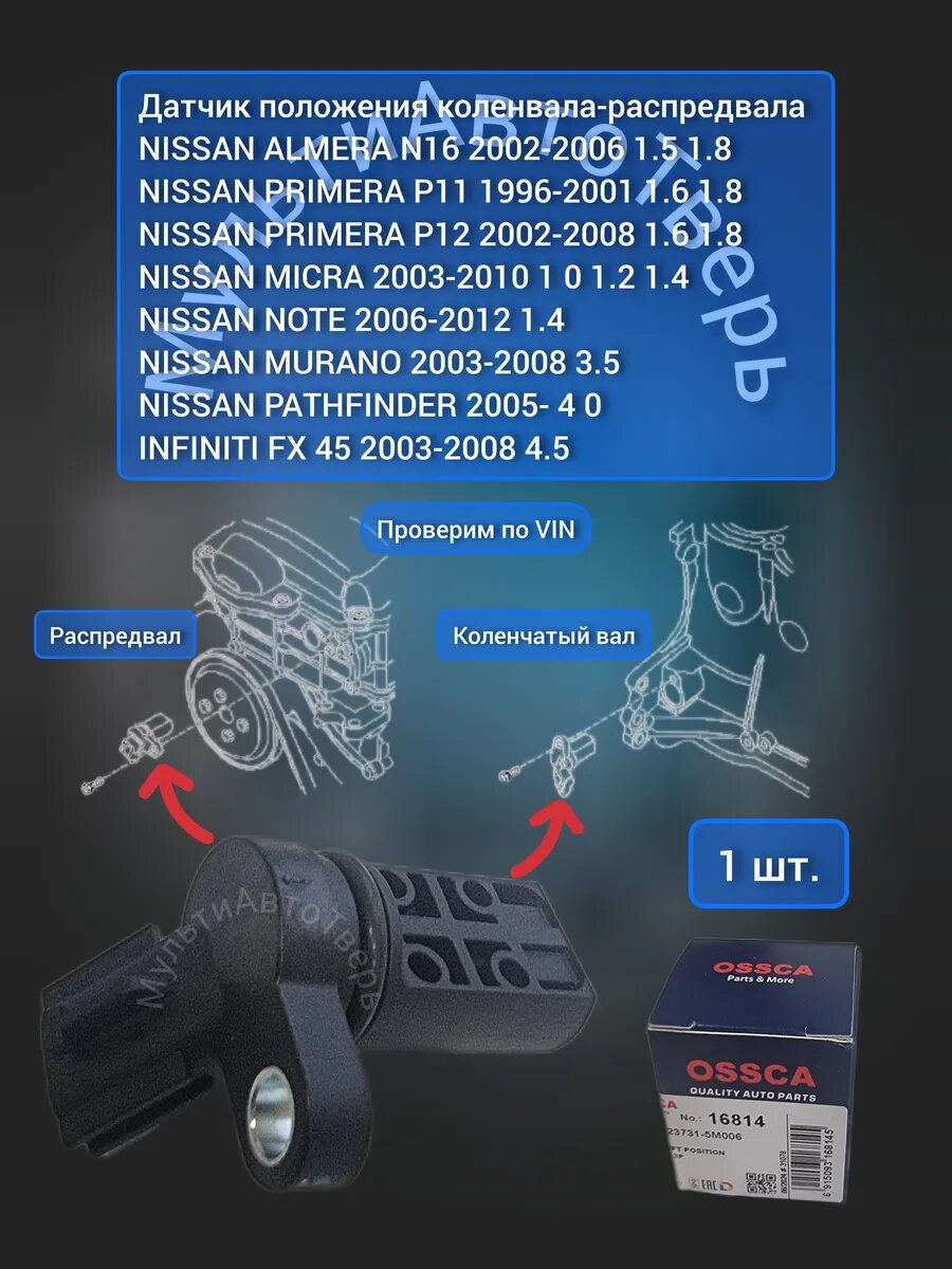 Датчик коленвала распредвала OSSCA для NISSAN ALMERA PRIMERA