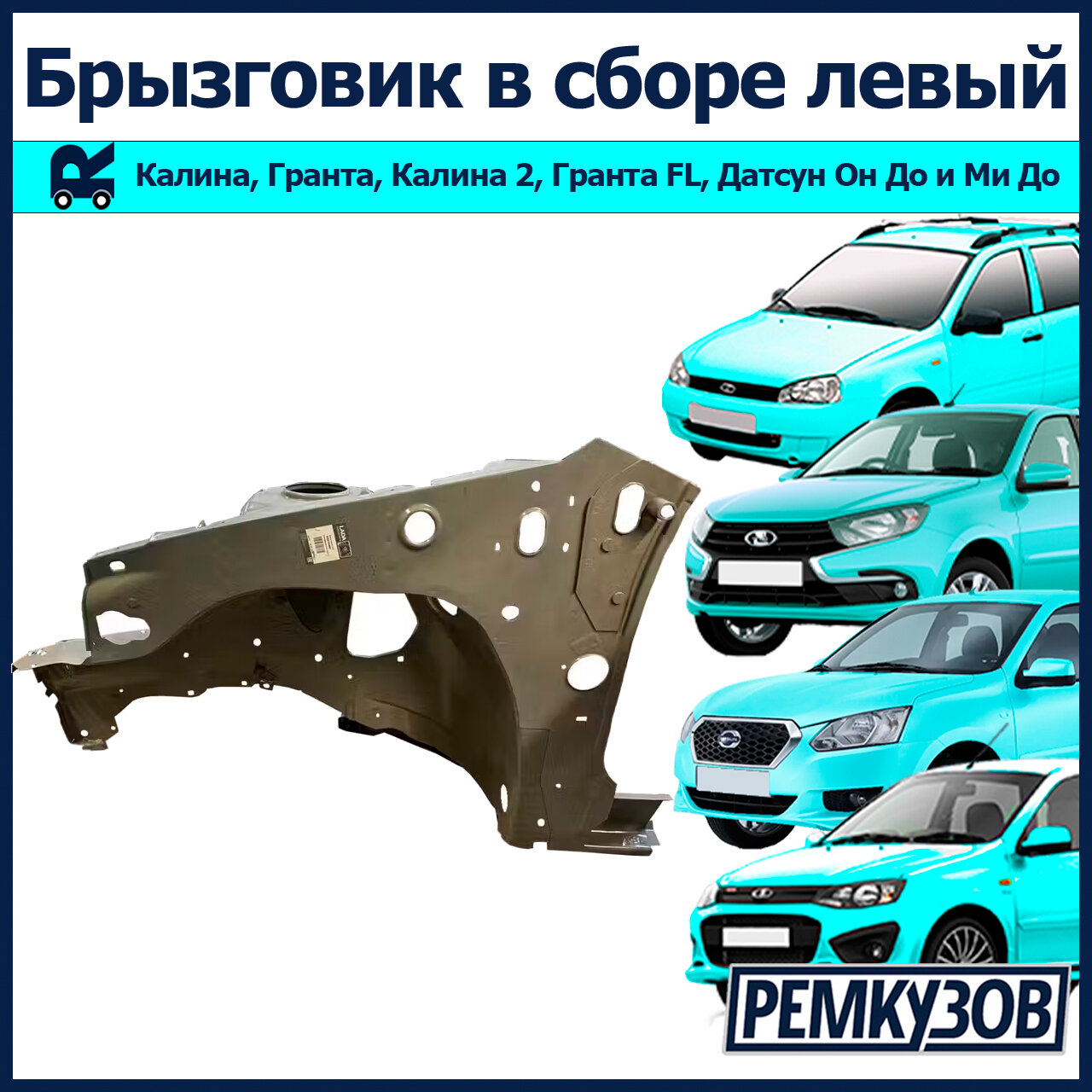 Бpызговик в cборе левый Лaдa Калина, Гранта, Kалинa 2, Дaтcун Он Дo и Mи Дo