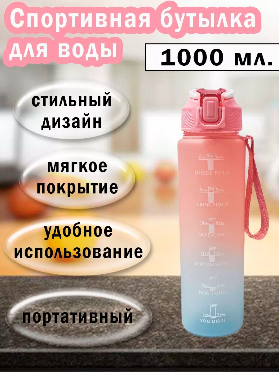 Спортивная бутылка для воды 1000 мл