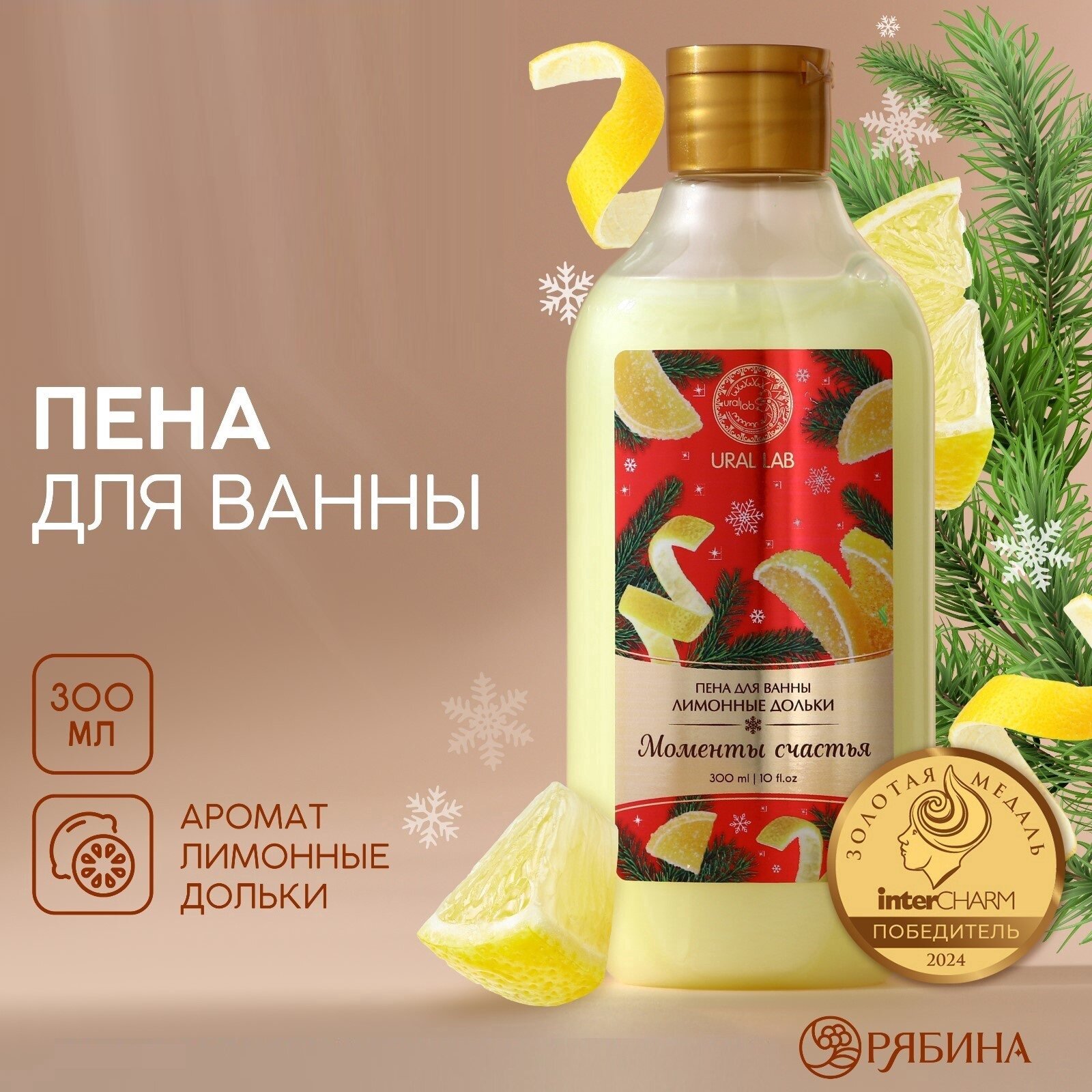 Пена для ванны URAL LAB «Моменты счастья», 300 мл, аромат лимонных долек, Новый Год