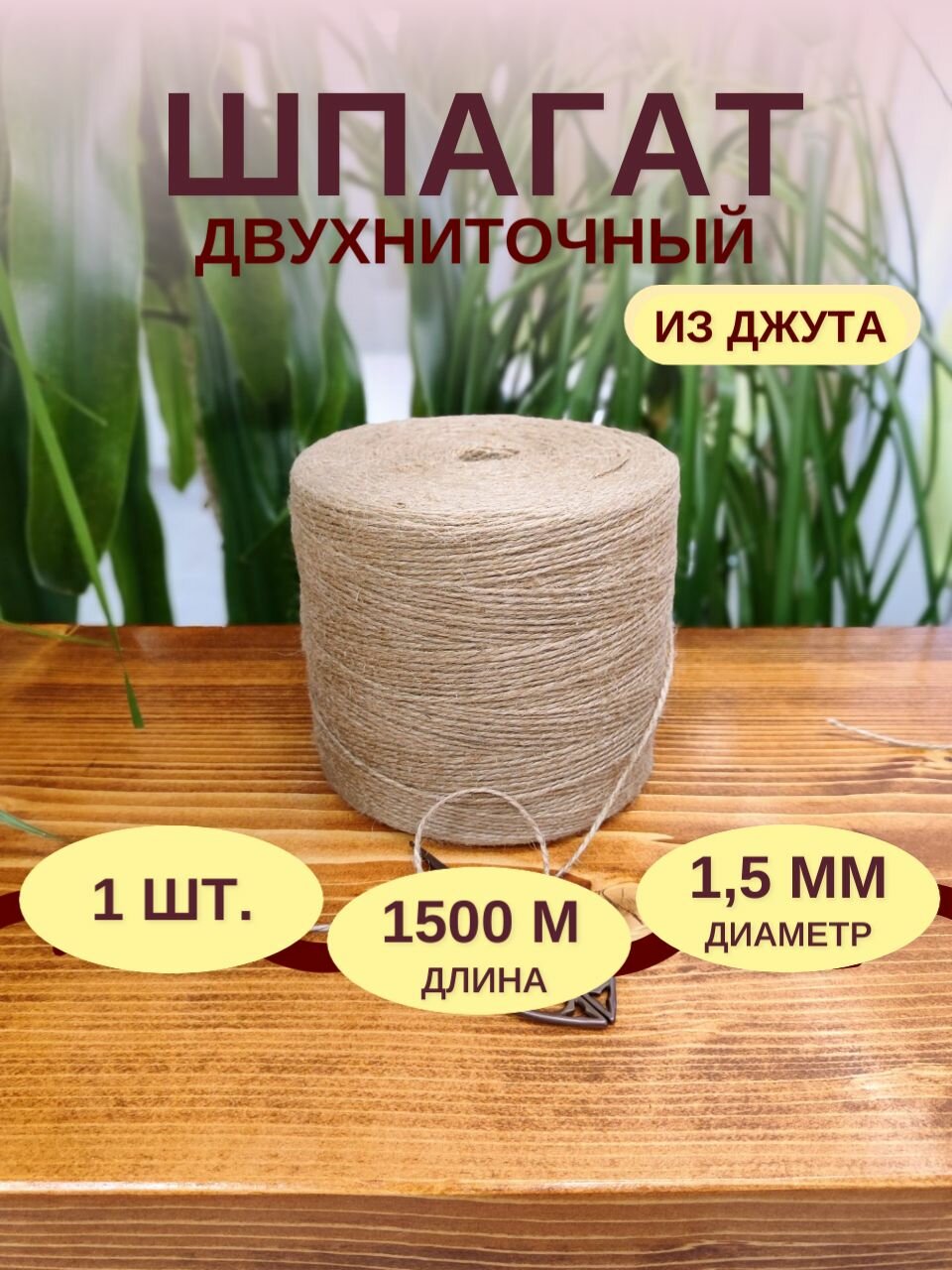 Шпагат джутовый, 1500 м, д. 1,5 мм, 1 шт. джут двухниточный для вязания, рукоделия