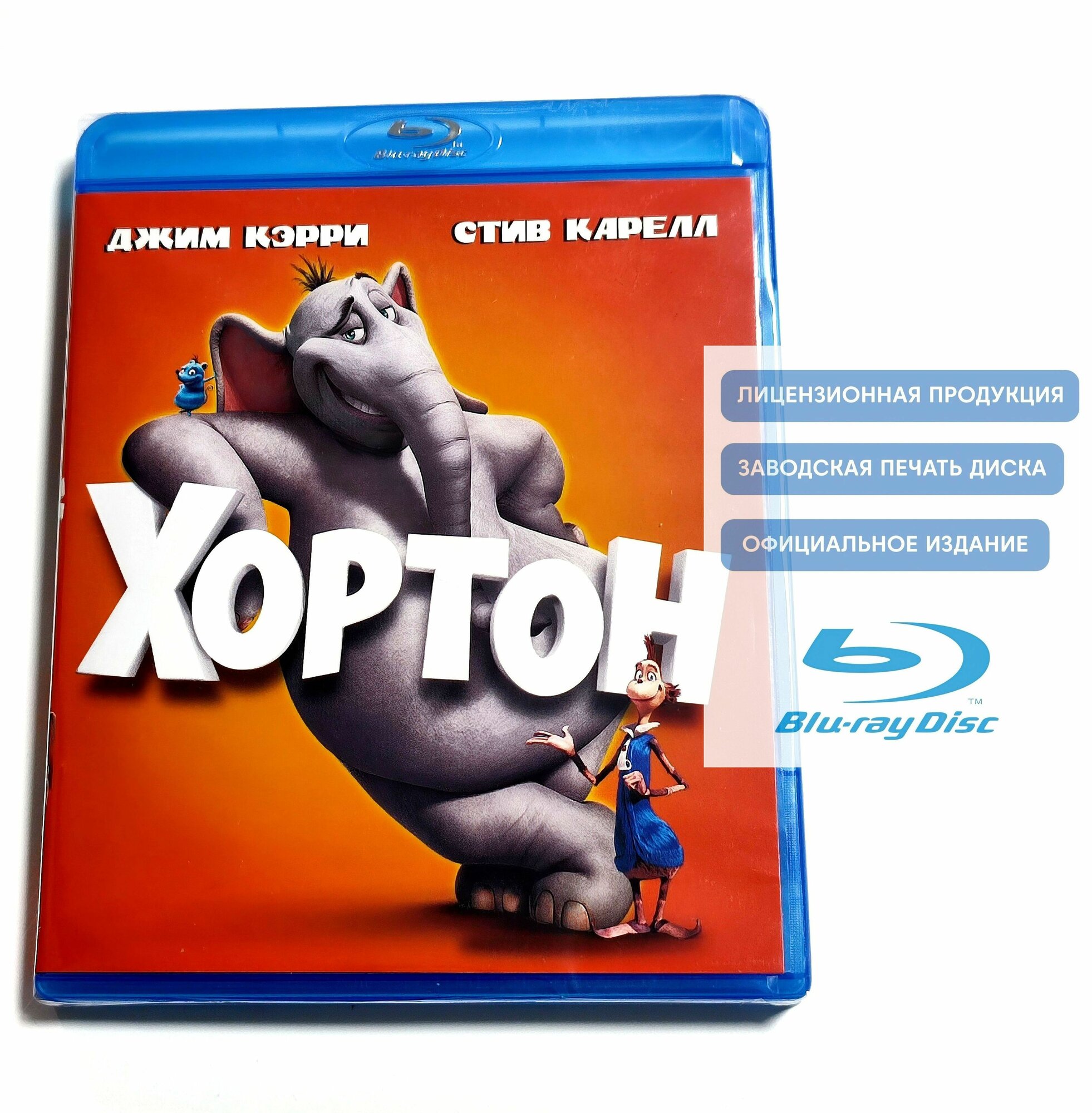 Мультфильм. Blue Sky. Хортон (2008, Blu-ray диск) фэнтези, драма, комедия, приключения с Джимом Керри, Стивом Кареллом / 6+