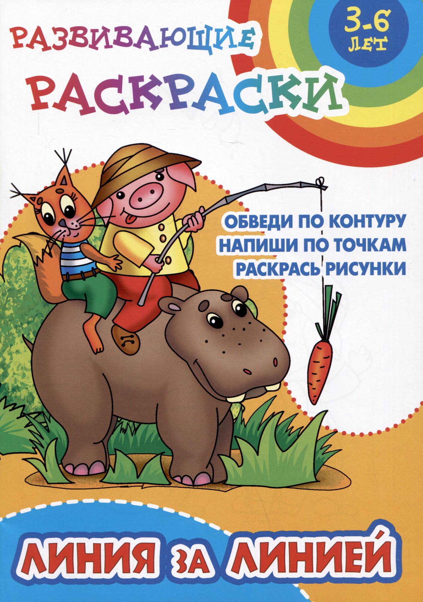 Линия за линией. Развивающие раскраски
