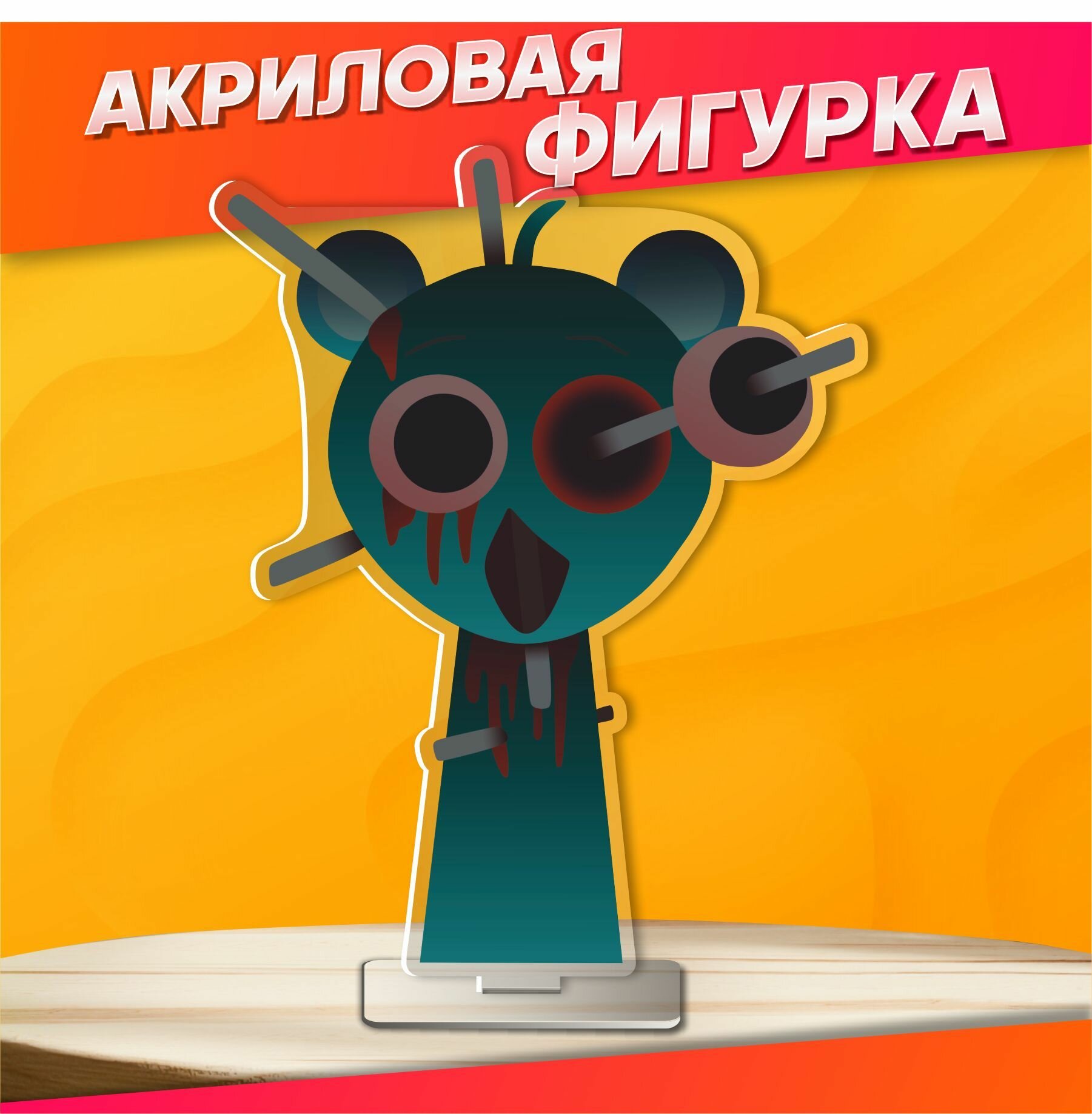 Акриловая фигурка спрунки sprunki incredibox