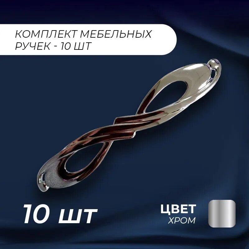 Мебельная ручка "Лотос", цинковый сплав, хром, комплект 10 шт.