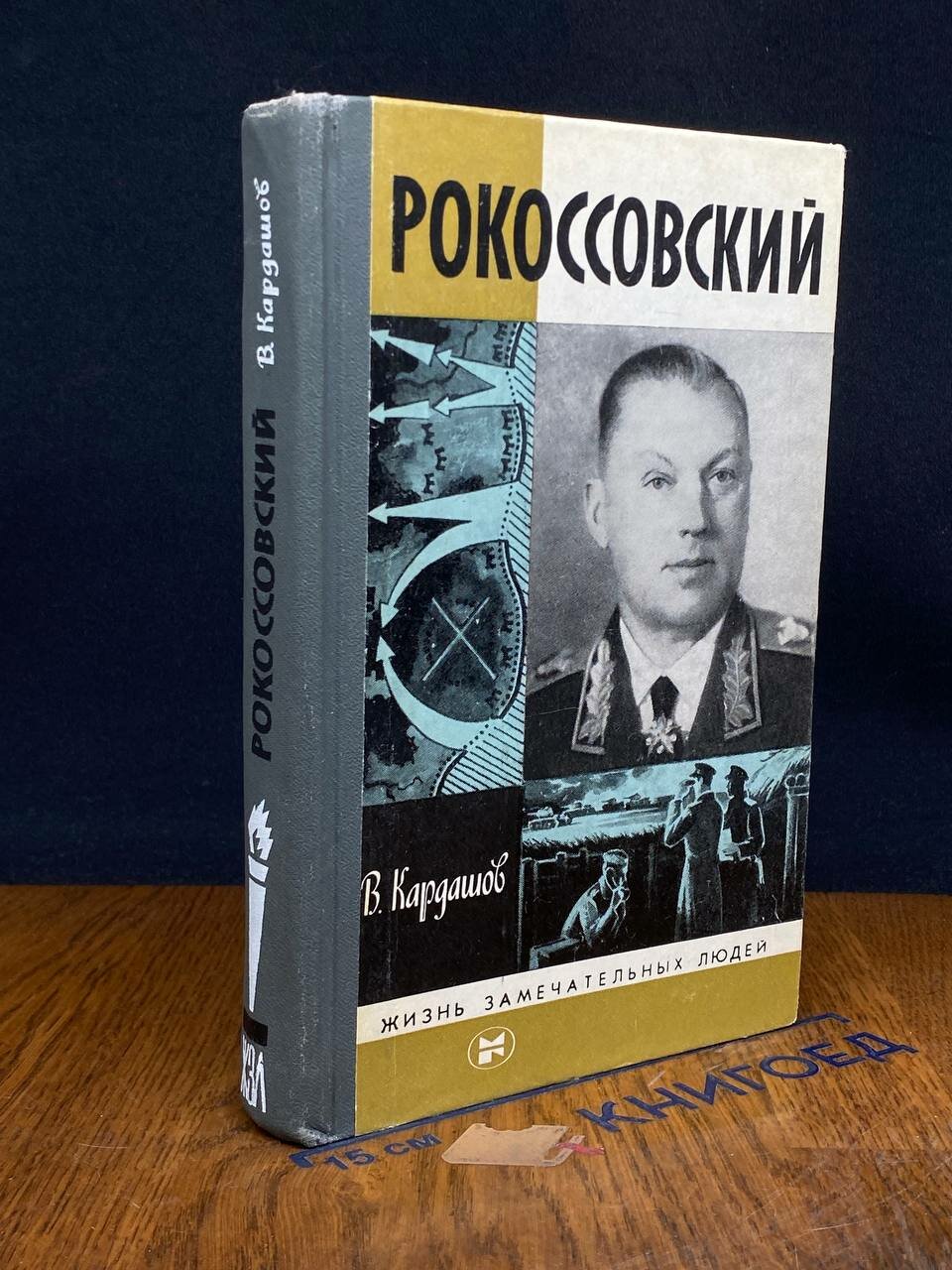 Книга. (Штамп) Рокоссовский 1984 (2041944587408)