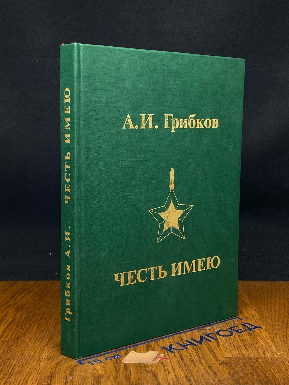 Книга. Честь имею 2003 (2041834563888)
