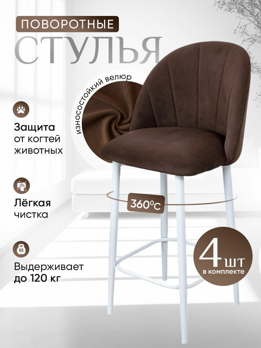 Полубарные стулья для кухни поворотные со спинкой Лотос 4 шт, коричневый