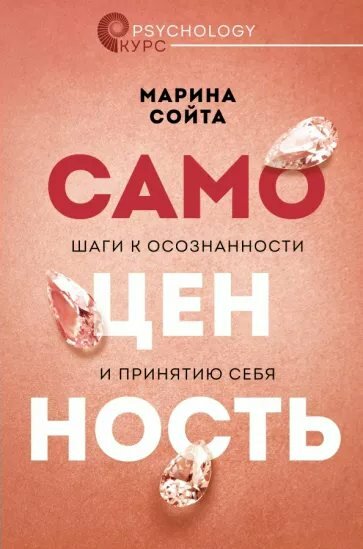 Книга АСТ Самоценность. Шаги к осознанности и принятию себя. Psychology курс. 2022 год, М. А. Сойта