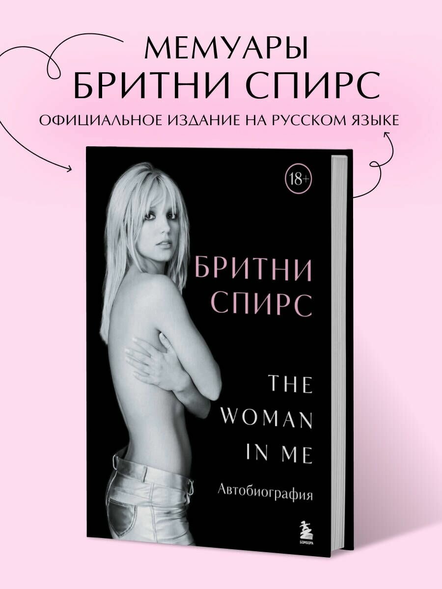 Бритни Спирс: The Woman in Me. Официальное русское издание (Лучшее)