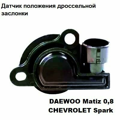 Датчик положения дроссельной заслонки ДЭУ матиз 0.8 FENVA 561115