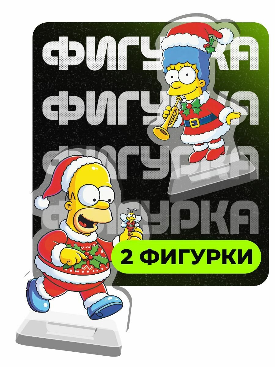 Фигурка акриловая Симпсоны Гомер и Мардж