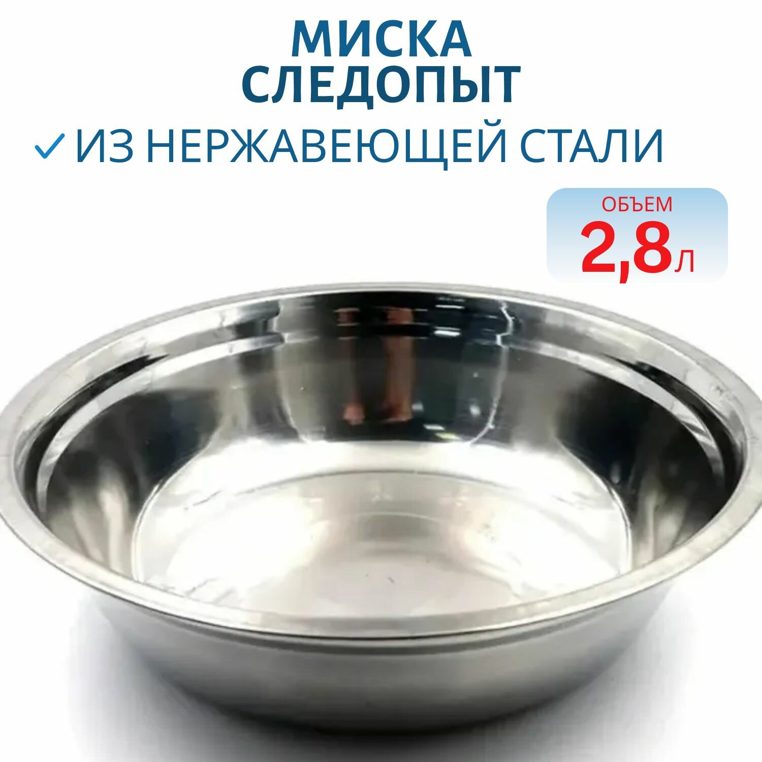 Миска Следопыт, нержавеющая сталь d 27см, 2,8л