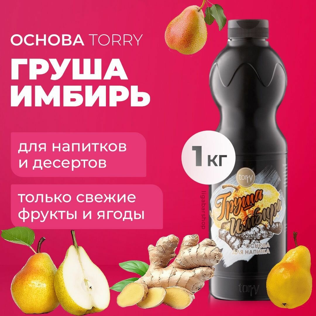 Основа Torry Груша имбирь 1 кг, сироп для напитков, Торри для коктейлей, лимонадов, десертов