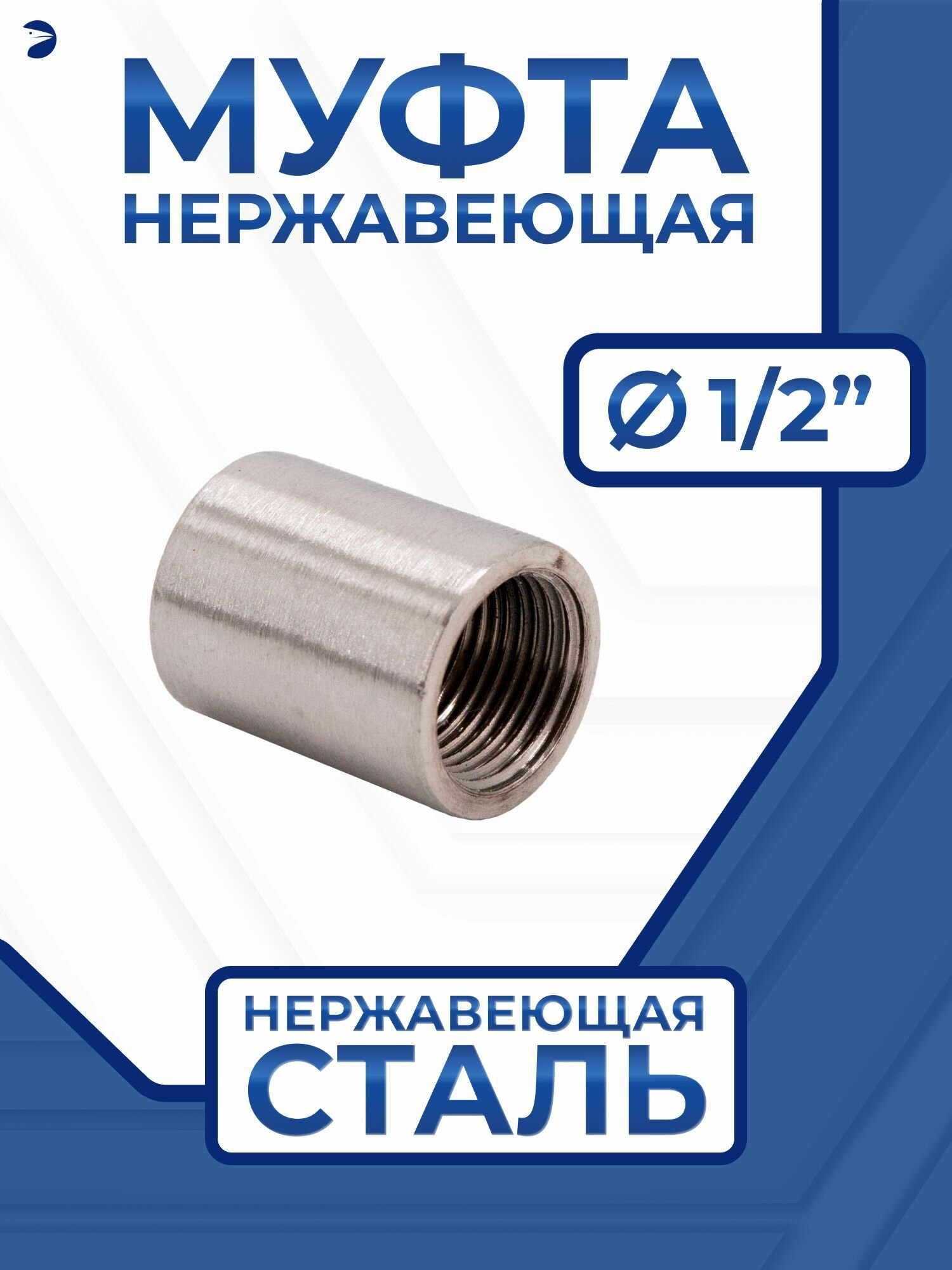 Newkey Муфта стальная нержавеющая, AISI316 DN ДУ 15 (1/2" дюйма ), (CF8M), PN16