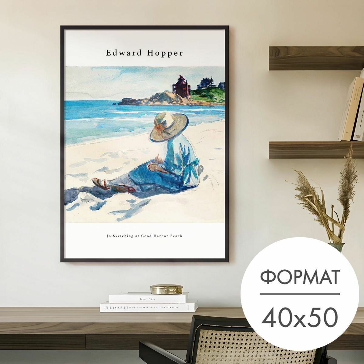 Постер "Хоппер Художница на пляже" 40x50 без рамки на стену для интерьера