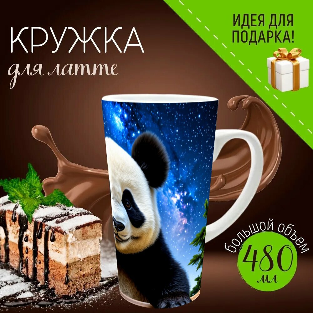 Кружка латте керамическая большая для чая и кофе с прикольным принтом "Панда, рассматривающая звезды через телескоп в ясную ночь" 500 мл.