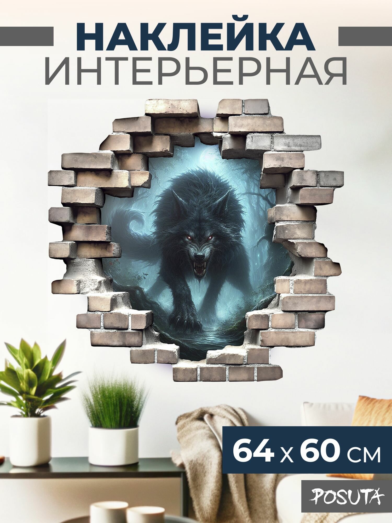 Наклейка интерьерная волк