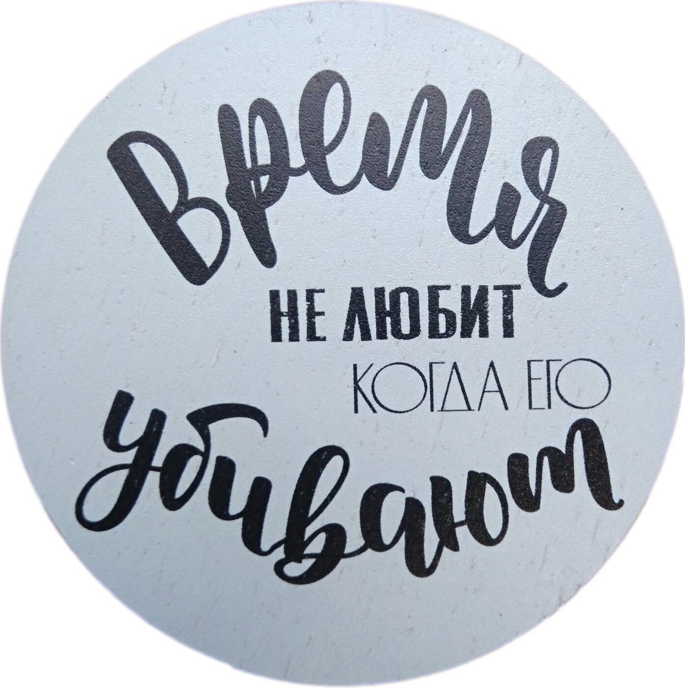 Магнит на холодильник RiForm "Время не любит, когда его убивают", фанера толщиной 4мм