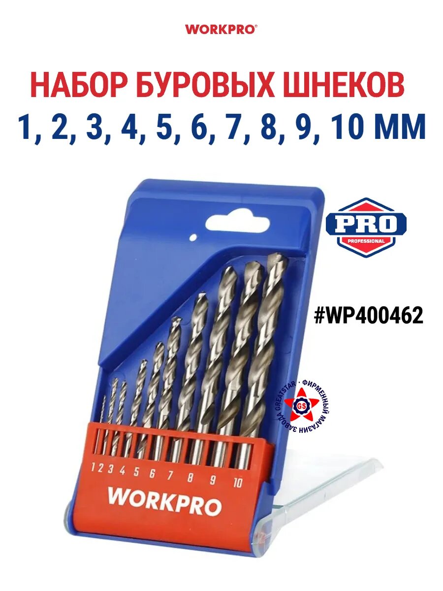 Набор свёрл 10 шт WP400462, карбидный наконечник, WORKPRO, цвет серебристый