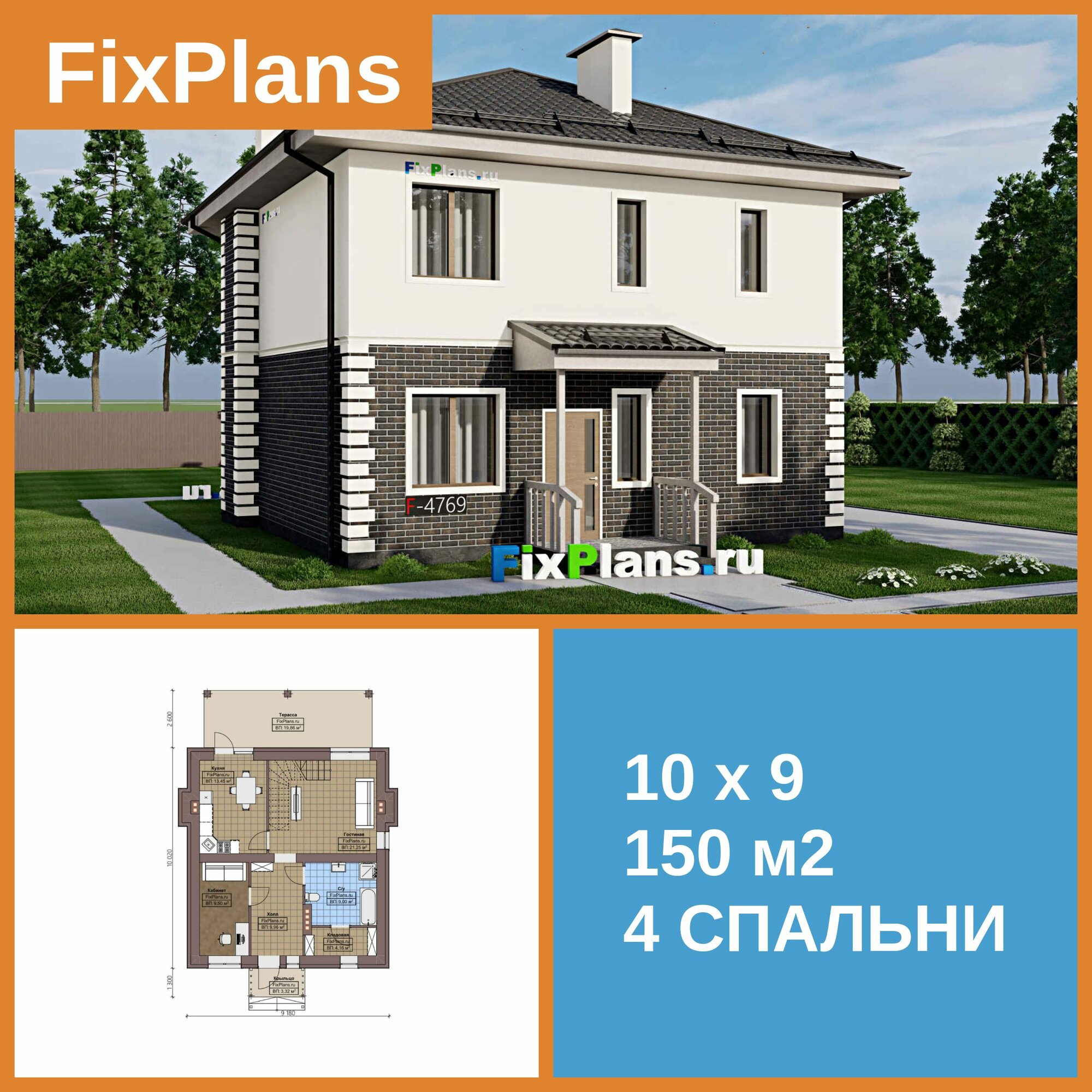 Проект дома FIXPLANS. Двухэтажный. Площадь 150.13 м2 F-4769 Размер 10.02 х 9.18
