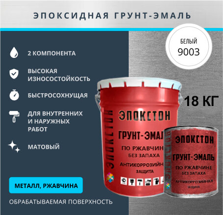 Двухкомпонентная эпоксидная грунт-эмаль по ржавчине 3 в 1 "эпокстон" без запаха, тара 18 кг, цвет белый