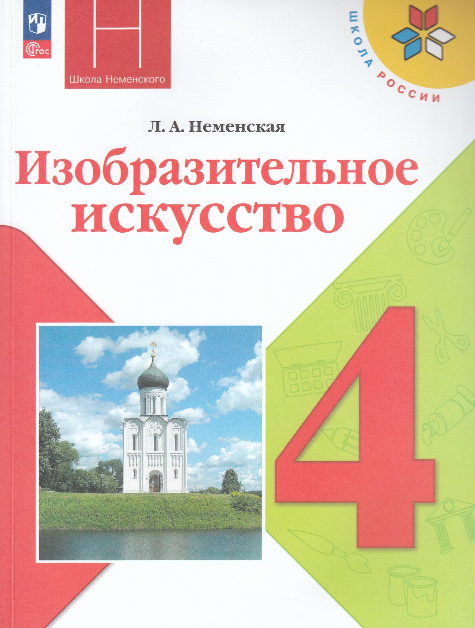 Учебник Изобразительное искусство изо 4 класс 2025