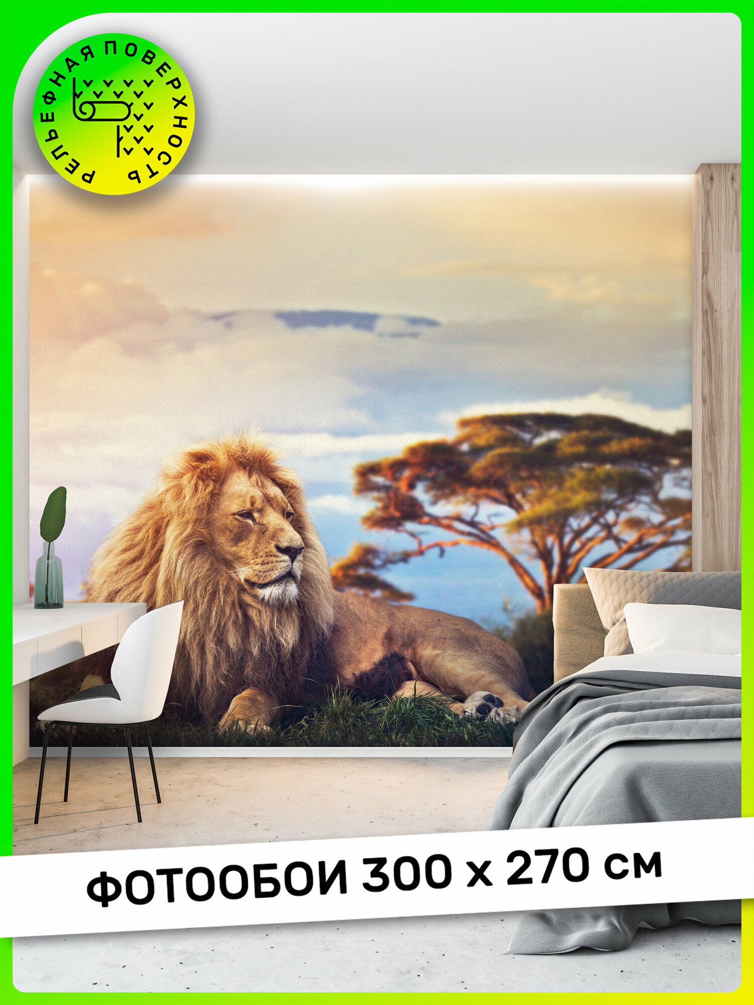 Фотообои, обои Лев, Животные на стену, в зал, гостиную, спальню, на кухню, 300 см x 270 см