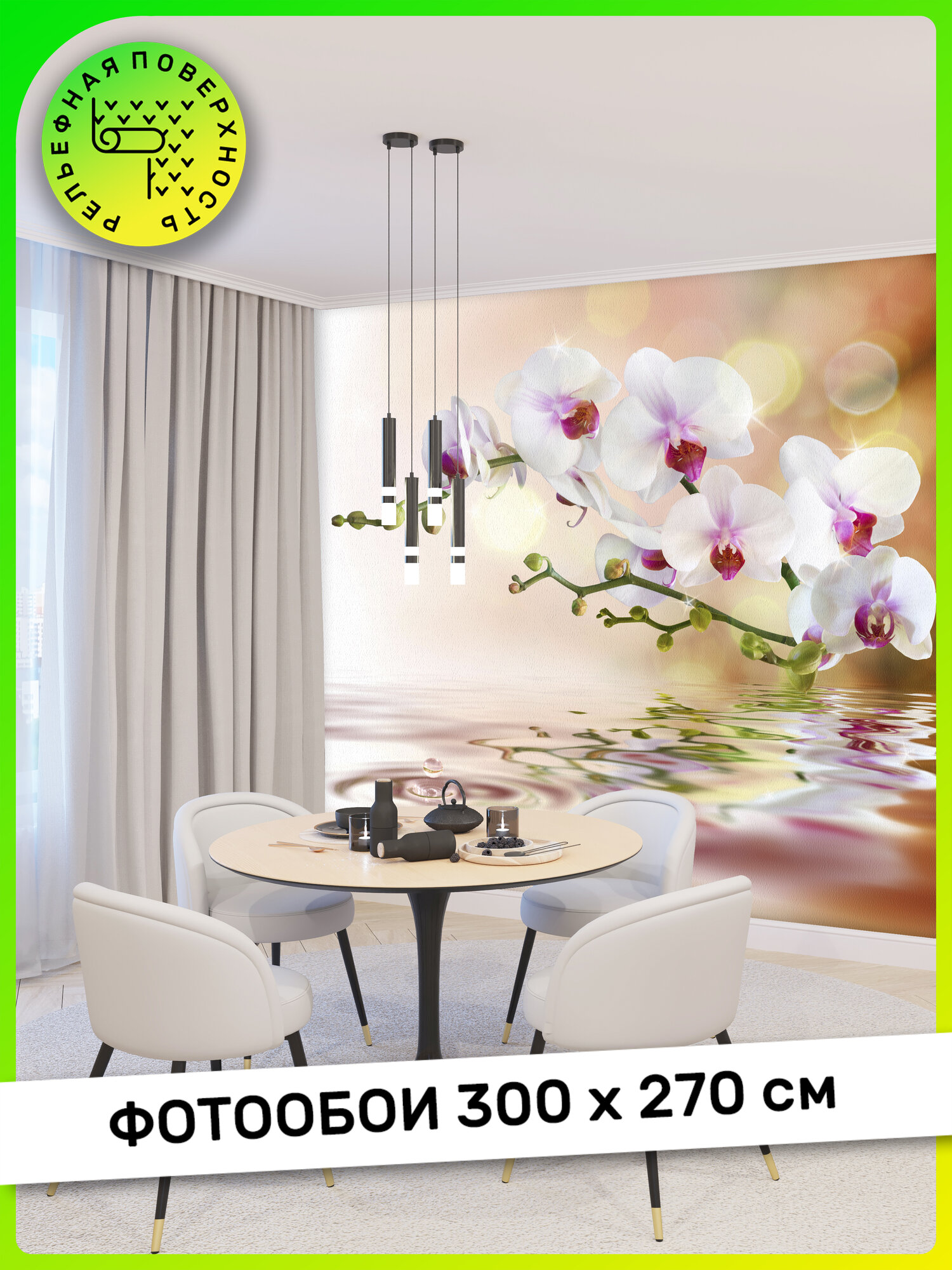 Фотообои, обои Орхидеи, Цветы на стену, в зал, гостиную, спальню, на кухню, 300 см x 270 см