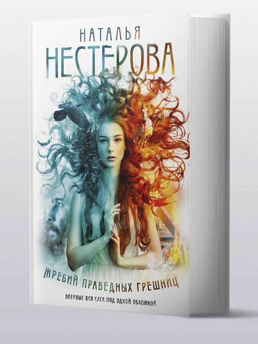 Книга "Жребий праведных грешниц" (кн. 1-4), Нестерова Наталья Васильевна