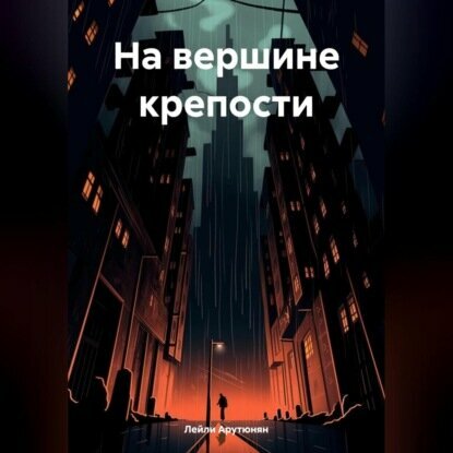 На вершине крепости [Аудиокнига]