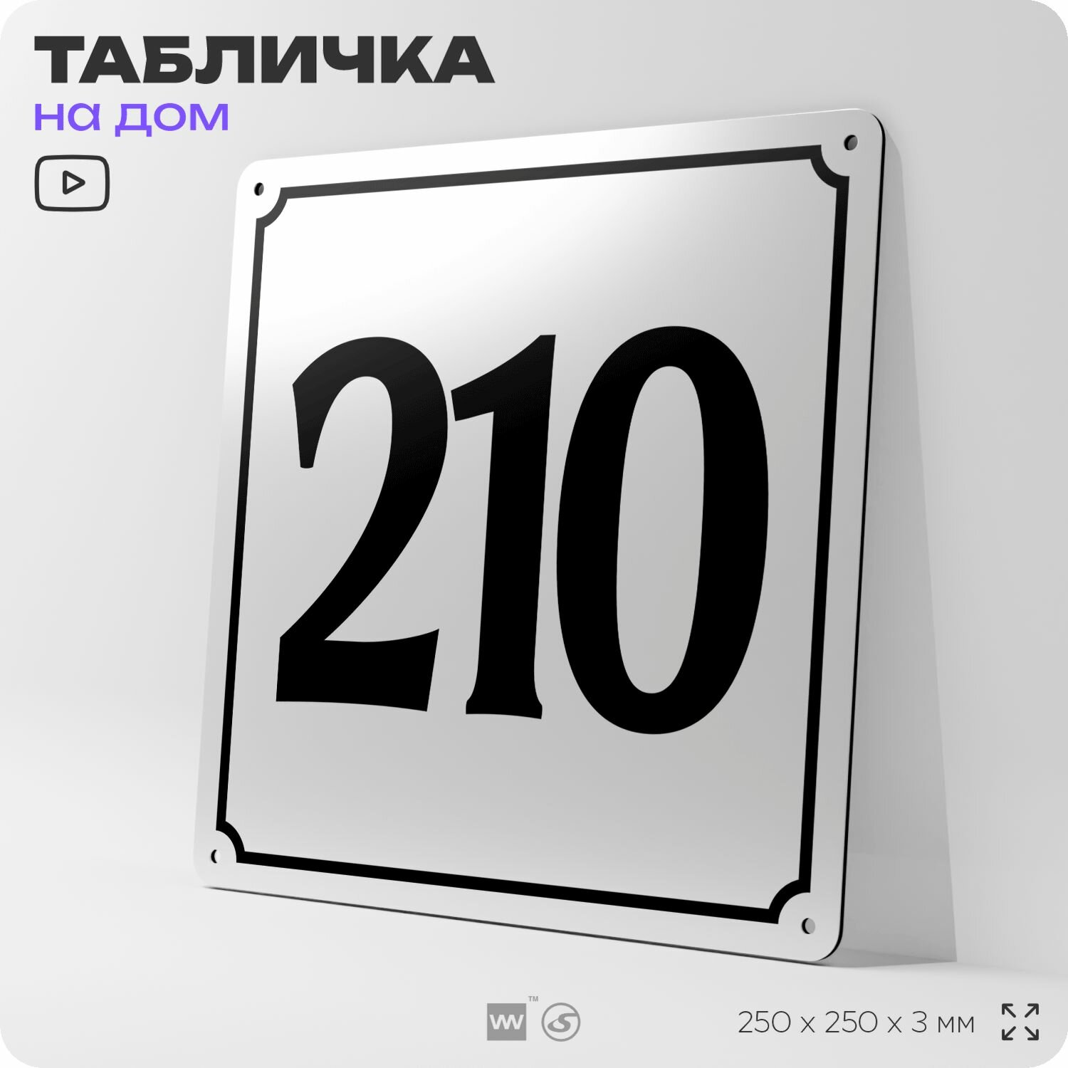 Адресная табличка с номером дома 210, на фасад и забор, белая, Айдентика Технолоджи