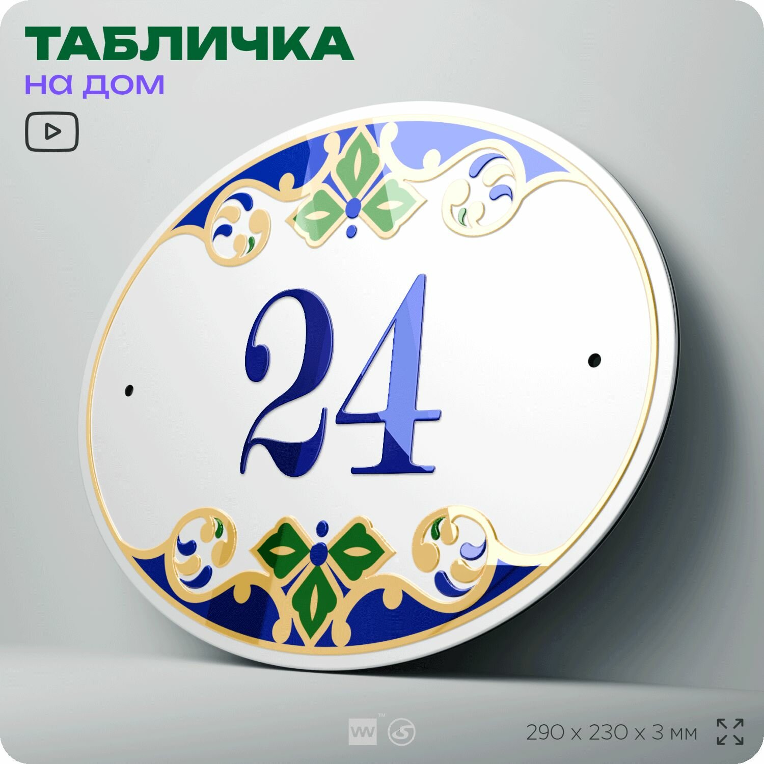Адресная табличка с номером дома 24, на фасад и забор, на дверь, овальная в средиземноморском стиле, 29х23 см, Айдентика Технолоджи