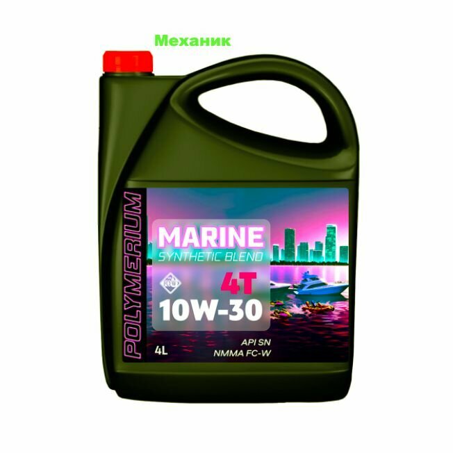 POLYMERIUM MARINE 4л 4Т 10W-30 SYNTHETIC BLEND масло для лодочного мотора