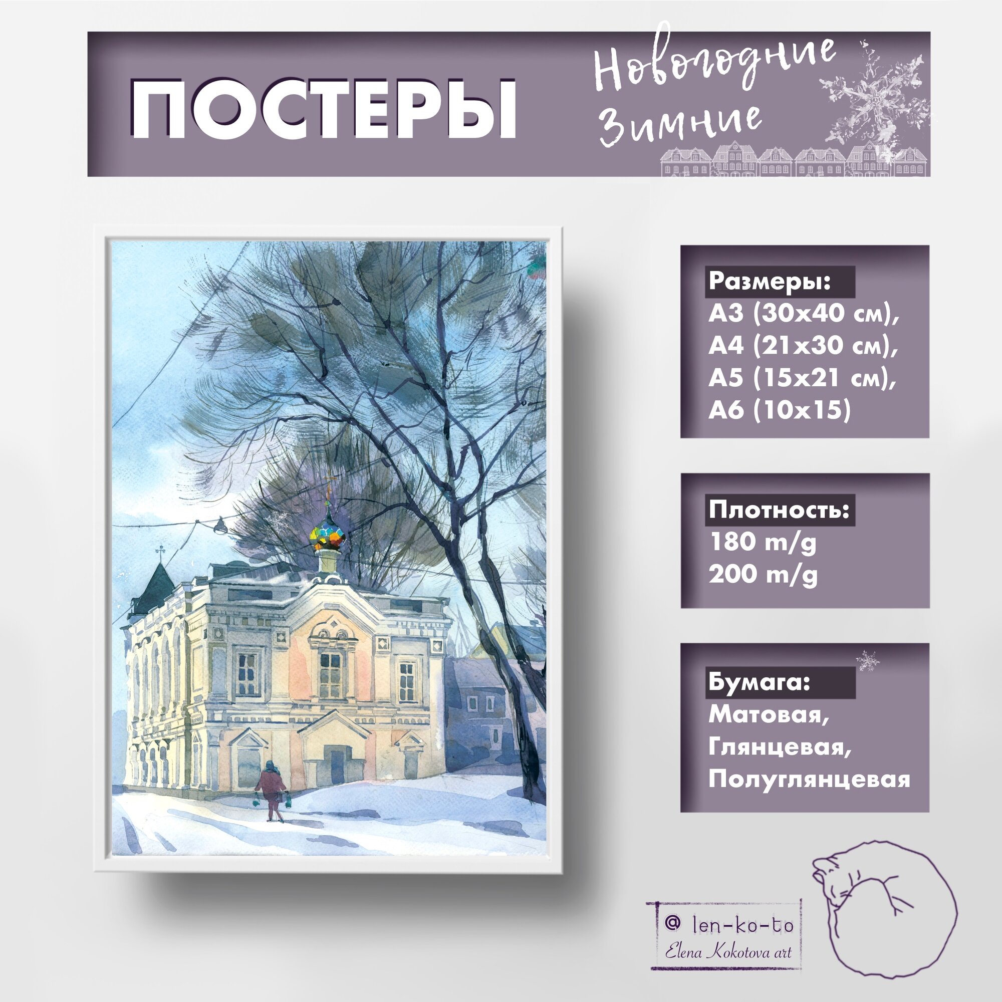 Постер LEN_KO_TO, А4 (21х30см) «Зимний пейзаж», авторская подпись, матовая бумага