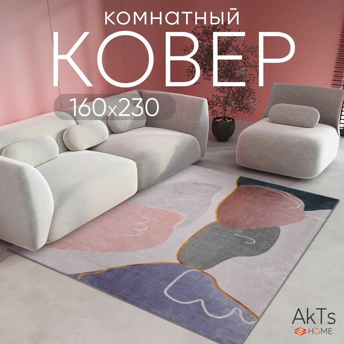 Ковер на пол для комнаты 160 на 230 см