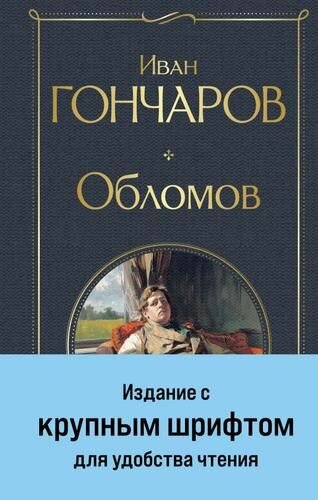 Гончаров И. А. Обломов