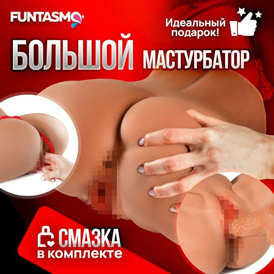 Мастурбатор большой реалистичный для мужчин Funtasmo. Женская вагина и анус, для двойного проникновения.