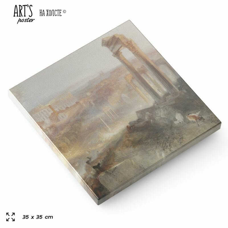 Картина художника Уильям Тернер, Modern Rome - Campo Vaccino, Современный Рим Кампо Ваччино, 35х35 см, холст с печатью на подрамнике, интерьерная, SilverPlane