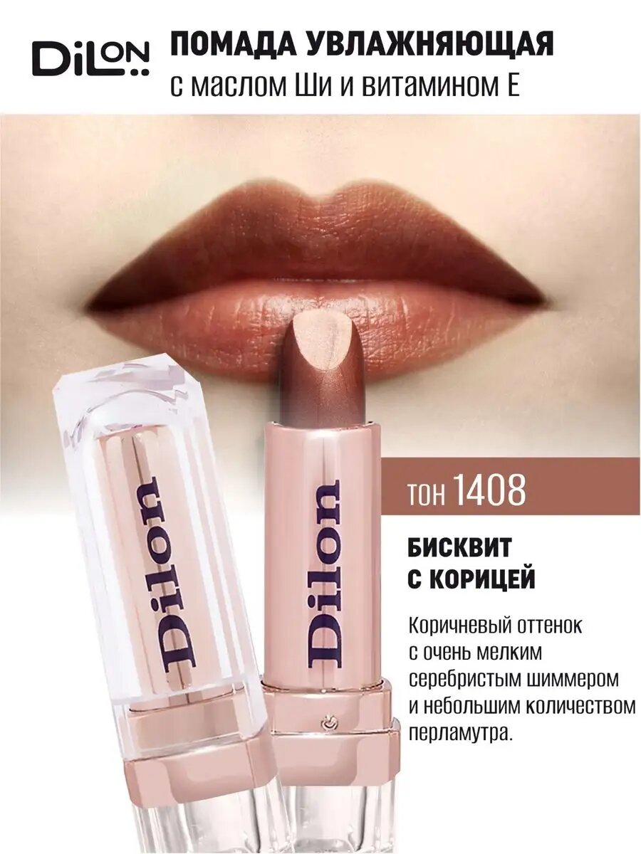 Помада для губ Dilon перламутровая увлажняющая Hydra Essence