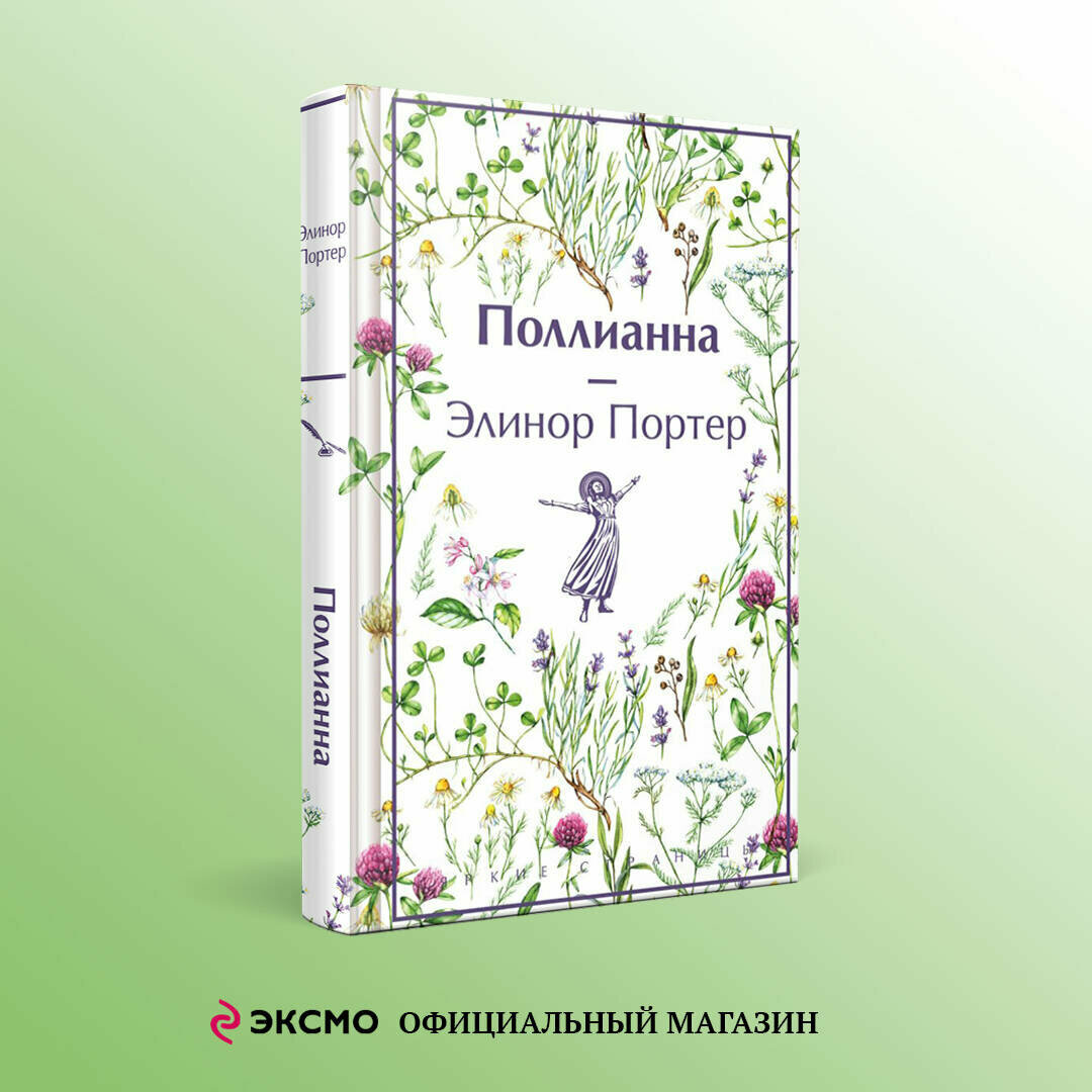 Портер Э. Поллианна