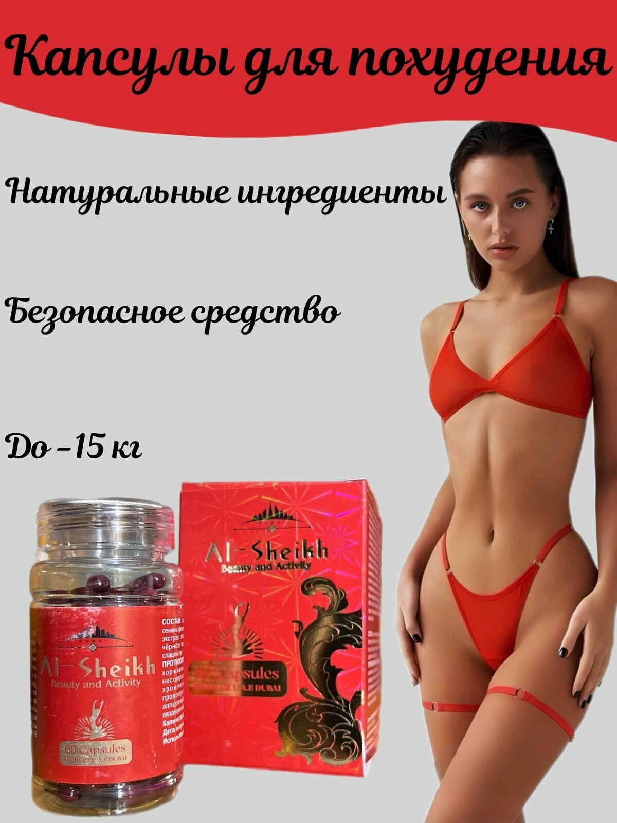 AL-Sheikh Аль Шейх эффективные капсулы для похудения