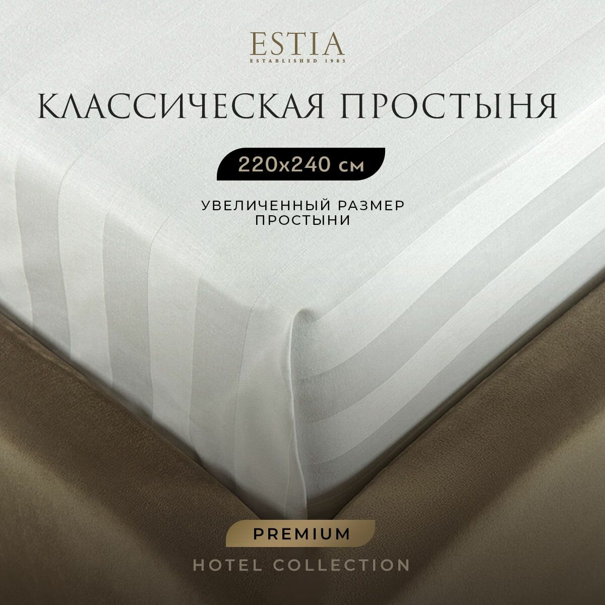ESTIA Простыня стандартная, классическая Евро "Hotel Collection" страйп-сатин, хлопок, 220x240