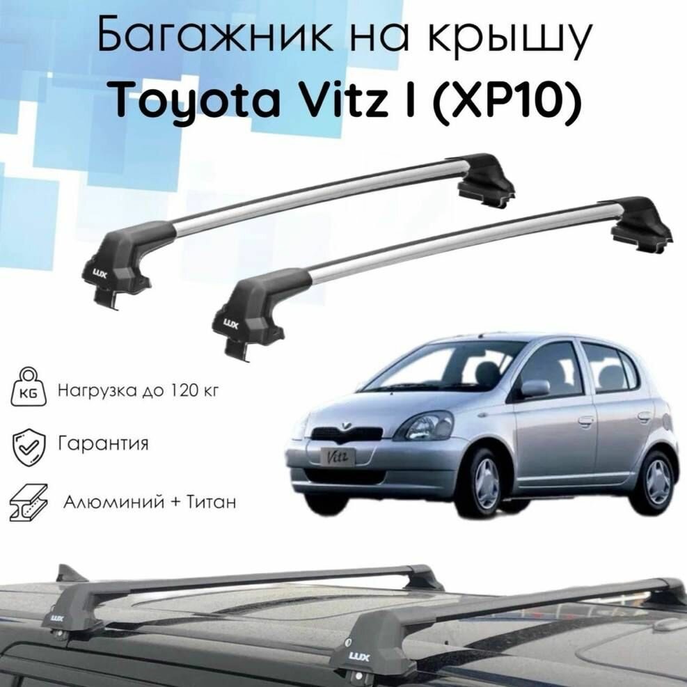 Багажник на крышу на Toyota Vitz 1 поколения (XP10) / (99-05гг) / Поперечины / Тойота Витц 1 поколения