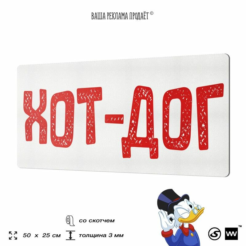 Рекламная вывеска ХОТ-ДОГ, для общепита, 50x25 см, пластиковая, 3-6 мм, SIlverPlane x Айдентика Технолоджи