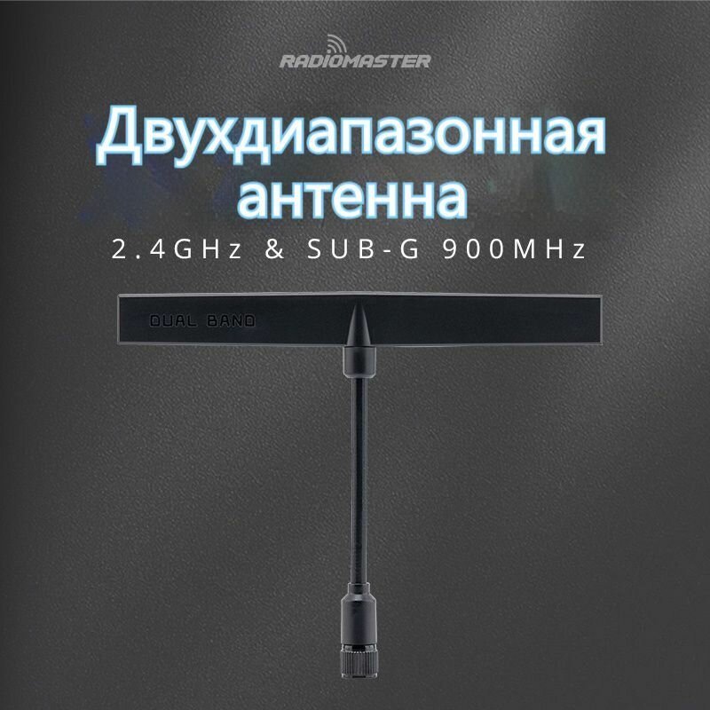 RadioMaster RP-SMA, Двухдиапазонная антенна,2.4GHz / SUB-G 900MHz