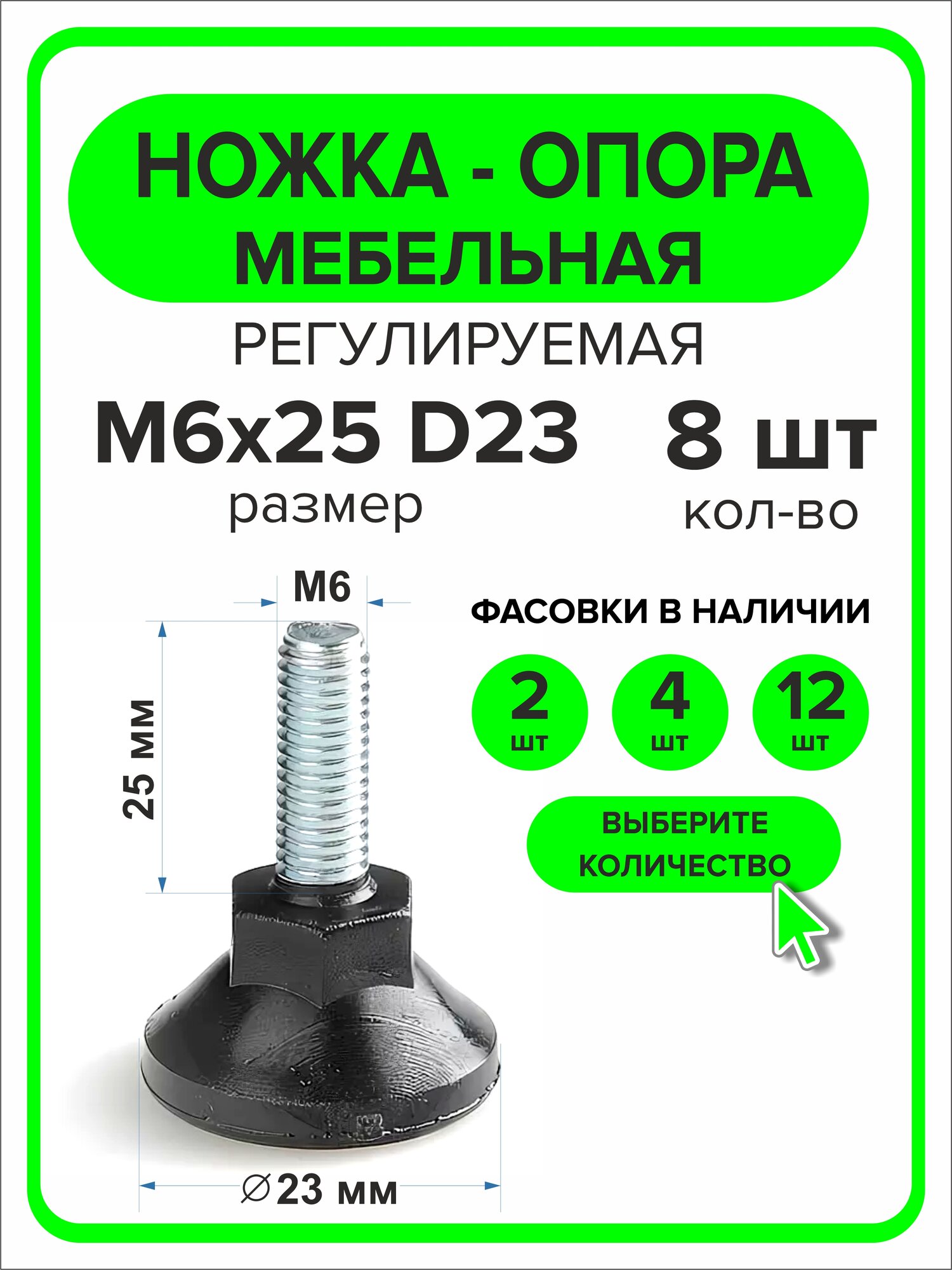 Ножка опора мебельная регулируемая винтовая М6х25 D23, 8 штук
