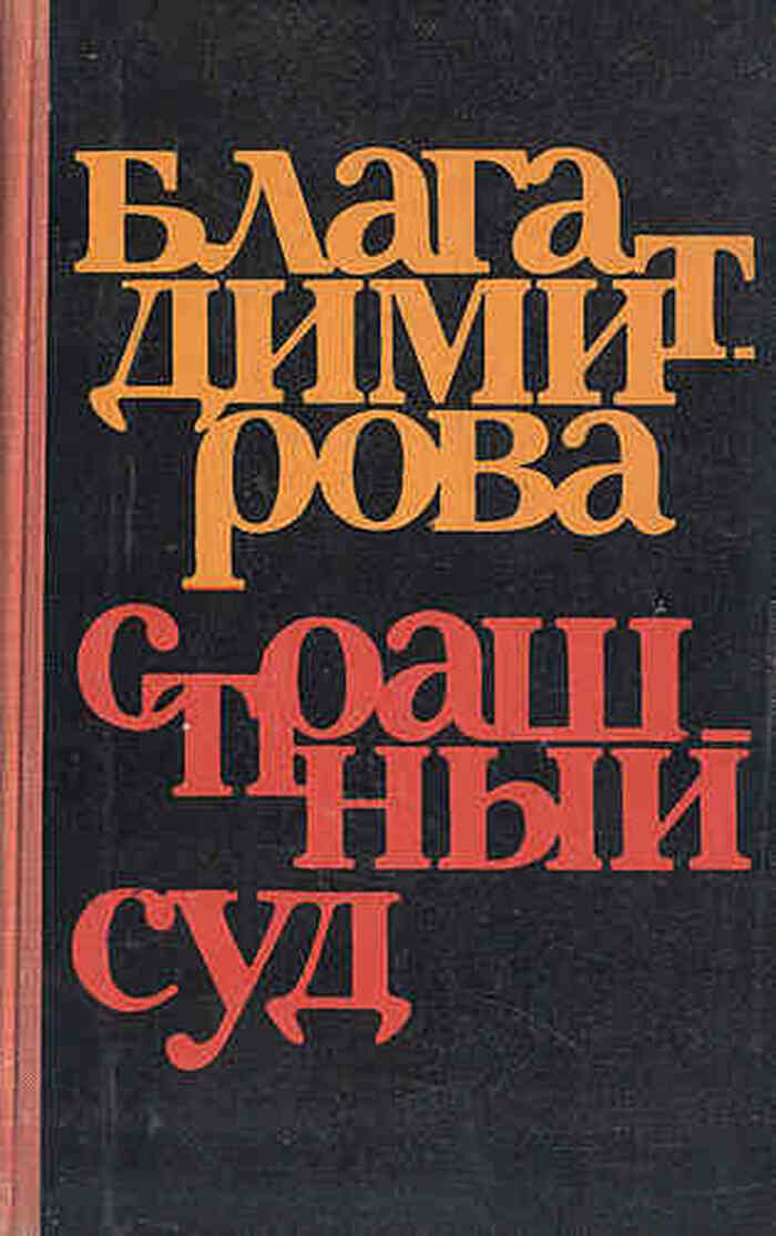 Страшный суд