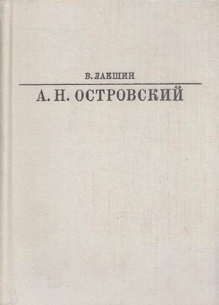 А. Н. Островский