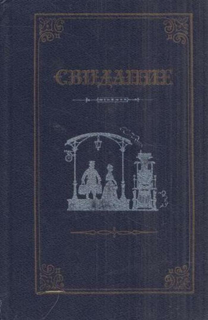 Свидание. Проза русских писательниц 60 - 80-х годов XIX века